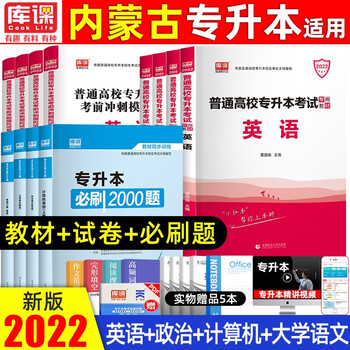 库课2022年内蒙古专升本计算机大学语文英语政治教材必刷2000题模拟试卷卷天一库课专升本复习资料 【教材+试卷+必刷题】语文+英语+政治+计算机 49E1A70B01