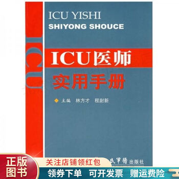 ICU医师实用手册