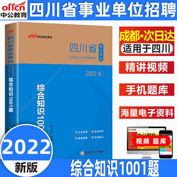 中公教育2022四川事业单位综合知识历年真题备考复习教材综合岗全真模拟试卷1001题考前必做5套卷 综合知识 1001题