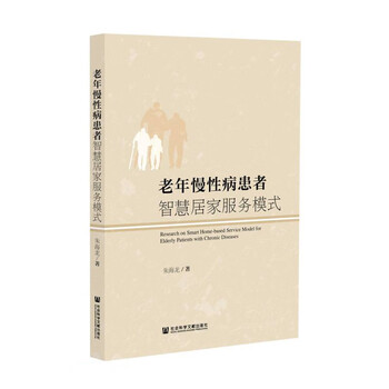 正版 老年慢性病患者智慧居家服务模式 9787520188753