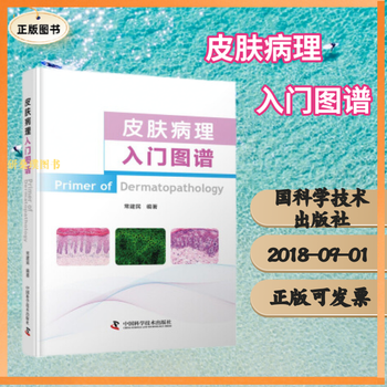 皮肤病理入门图谱