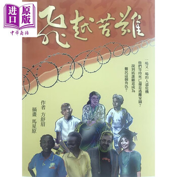 飞越苦难 港台原版 方舒眉 马星原 世纪文化 励志故事