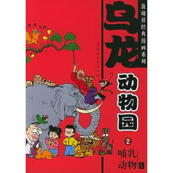 乌龙动物园 敖幼祥  著 中国青年出版社
