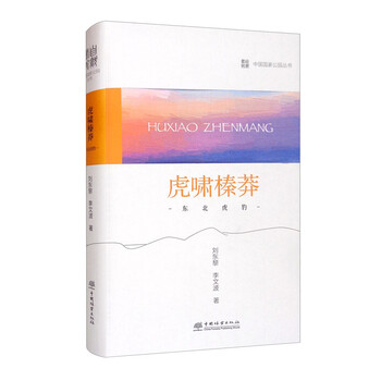 正版 虎啸榛莽9787521912753