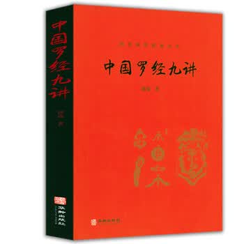 【包邮】周易研究经典丛书 中国罗经九讲 定价68