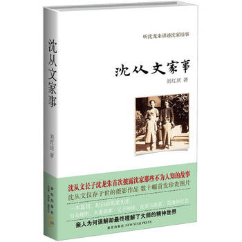 沈从文家事 刘红庆