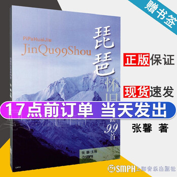 琵琶怀旧金曲99首 张馨 上海音乐出版社