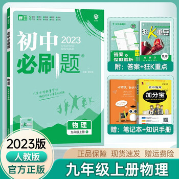 【自选】2023新版初中必刷题九年级上册7本套装同步部编人教版初三9年级上册课本教材练习册 【九年级上册】人教版物理