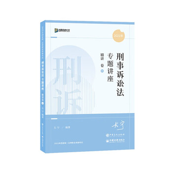 司法考试2022众合法考左宁刑事诉讼法专题讲座精讲卷