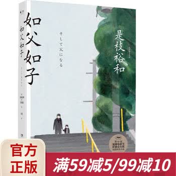 【官方直营】第66届戛纳电影节获奖影片同名小说：如父如子（精装版） [そして父になる]