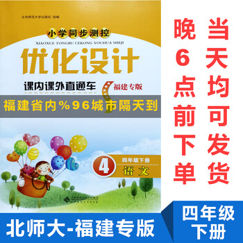 2022小学语文优化设计4四年级下册北师大福建专版课内课外直通车