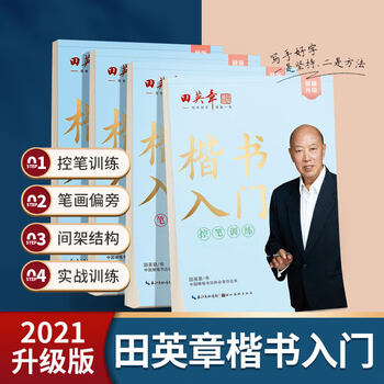 2021新版田英章楷书字帖控笔训练/笔画偏旁/间架结构/实战训练/7000常用字硬笔书法入门教程钢笔 新版田英章楷书入门 全套4本
