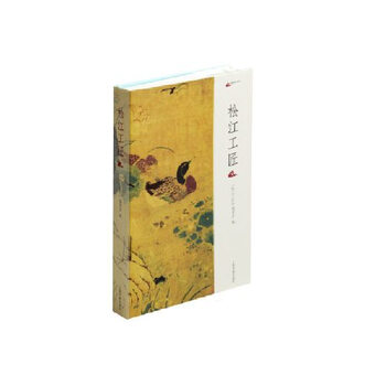 松江工匠 《松江工匠》编委会 上海书画出版社 9787547925676