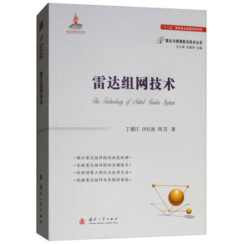 雷达组网技术9787118114171国防工业