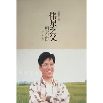 伟星之父 明丕白 胡素文 浙江文艺出版社