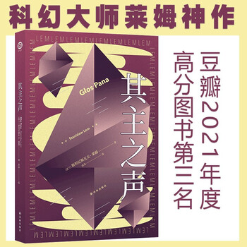 莱姆作品：其主之声（百年诞辰纪念版）/译林幻系列