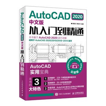 AutoCAD2020中文版从入门到精通