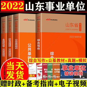 中公2022年山东省事业单位考试用书综合类公共基础知识教材真题预测试卷综合写作山东事业编真题库