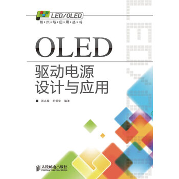 OLED驱动电源设计与应用 9787115237439
