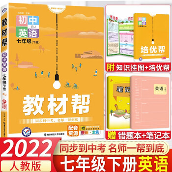 【科目可选】初中教材帮七年级上下册语文数学英语政治历史地理生物 RJ人教版同步初一天星 英语下册