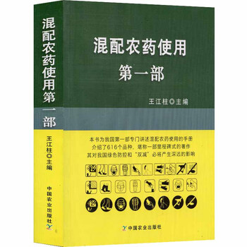 混配农药使用 农药混配方法  混配农药使用技术 农药使用方法 农药正确使用技术 农药书籍 农学书籍