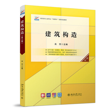 建筑构造(第三版) 北京大学旗舰店正版