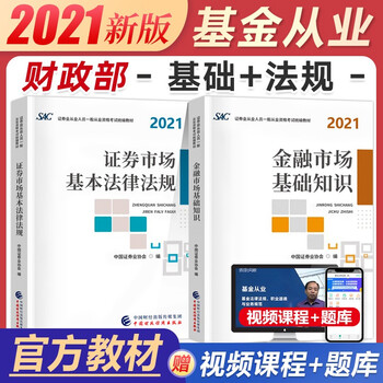 备考2022证券从业资格考试教材2021官方 证券市场基本法律法规+金融市场基础知识 中国财政经济