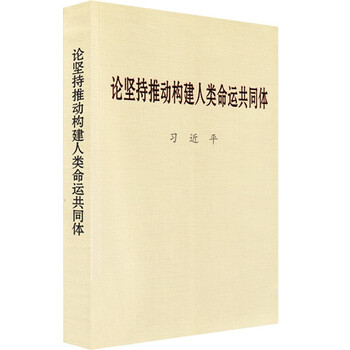 论坚持推动构建人类命运共同体(大字本)