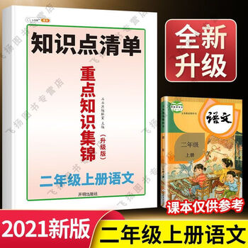 小学生一二三四五六年级上册下册语文知识集锦课堂笔记人教版 二年级上册 语文 知识集锦+看拼音写生字词语