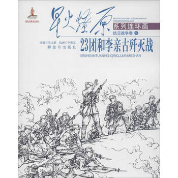 23团和李亲古歼灭战-星火燎原系列连环画-抗日战争卷-9 吴立新　改编,李维定　绘
