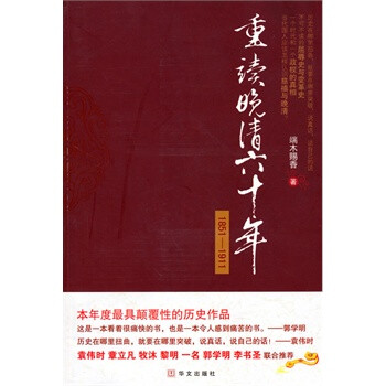 重读晚清六十年【正版图书】