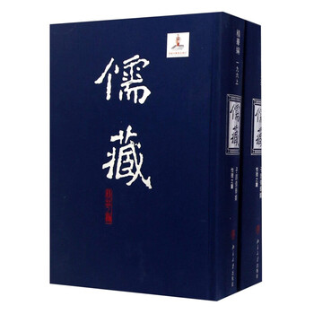  儒藏(精华编九六)（上下册）