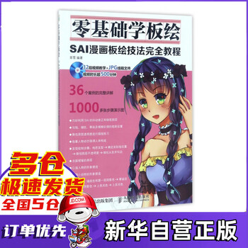 零基础学板绘(附光盘SAI漫画板绘技法完全教程)