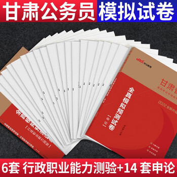 甘肃省公务员考试用书2022甘肃省考公务员教材行政职业能力测验申论历年真题2020年甘肃公务员中公  【只是模拟】申论+行测【模拟两本】