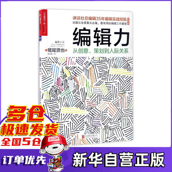 编辑力(从创意策划到人际关系经典版)