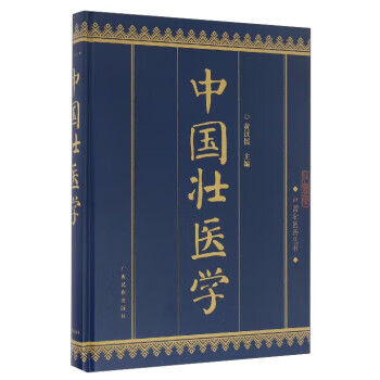 中国壮医学 黄汉儒 广西民族出版社
