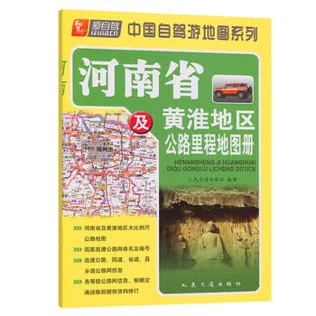 爱自驾 河南省及黄淮地区公路里程地图册（2022版）人民交通出版社