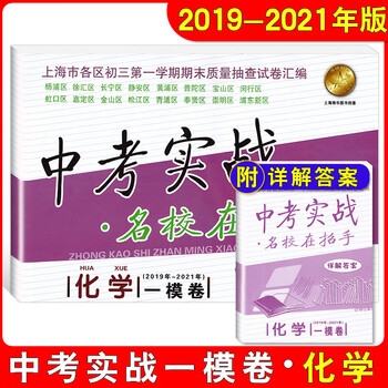 2019-2021年版中考实战上海中考一模卷+二模卷语文数学英语物理化学名校在招手含答案上海初中初三一模二模 中考实战一模卷化学