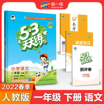 【可选单本】2022版53天天练一年级上下册语文数学同步训练全套人教版53小学1年级课堂笔记 下册/语文/人教版