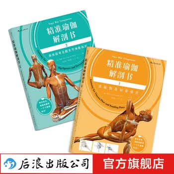 精准瑜伽解剖书 2册套装 瑜伽书  后浪