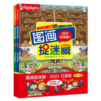 图画捉迷藏2021对战版（全2册）