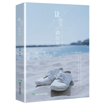 让前方一路阳光