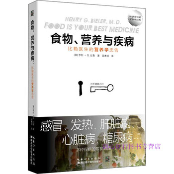 食物营养与疾病 比勒医生的营养学忠告 [美]亨利.G.、比