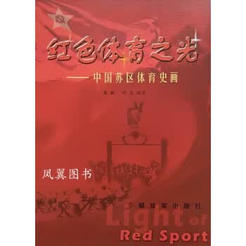 红色体育之光 中国苏区体育史画 曾飚，舒龙编 解放军出版社