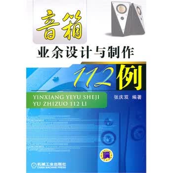 音箱业余设计与制作112例 张庆双著 机械工业出版社