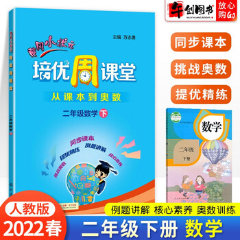 【自选】黄冈小状元培优周课堂二年级上册下册数学人教版 从课本到奥数开发数学潜能教材同步练习册 二年级下册数学培优周课堂