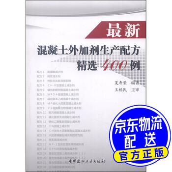 混凝土外加剂生产配方精选400例