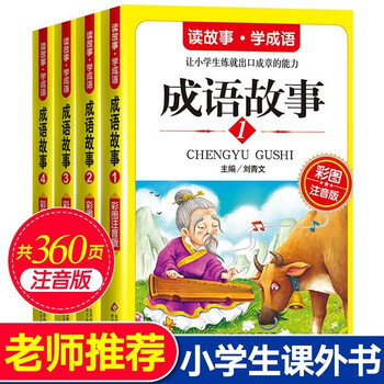 成语故事(彩图注音版) 儿童书籍
