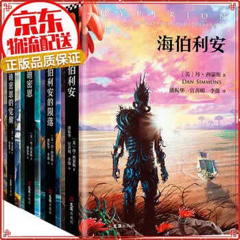 【】海伯利安四部曲套装 丹西蒙斯 海伯利安4部曲全套全集 赠送螺旋的遗孤 豪华典藏版