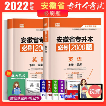 库课2022安徽专升本教材英语高数大学语文 安徽省专升本 天一小红本 考前模拟冲刺试卷在校生专升本专插本专接本统招考试 英语-必刷2000题